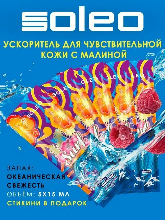Soleo Surf Ускоритель загара в солярии с алоэ вера 5 саше*15 мл.