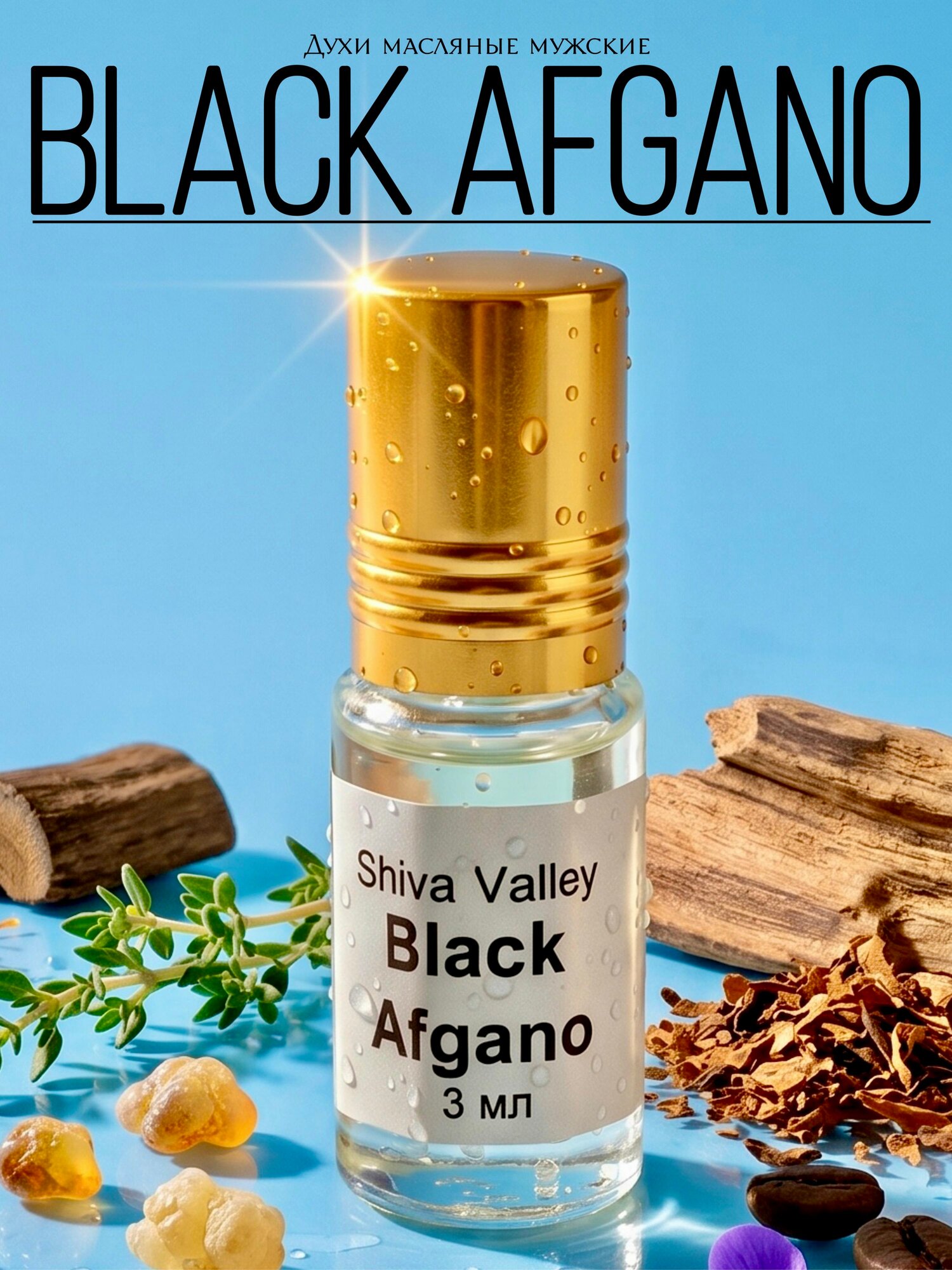 Блек Афгано духи мужские масляные, Black Afgano