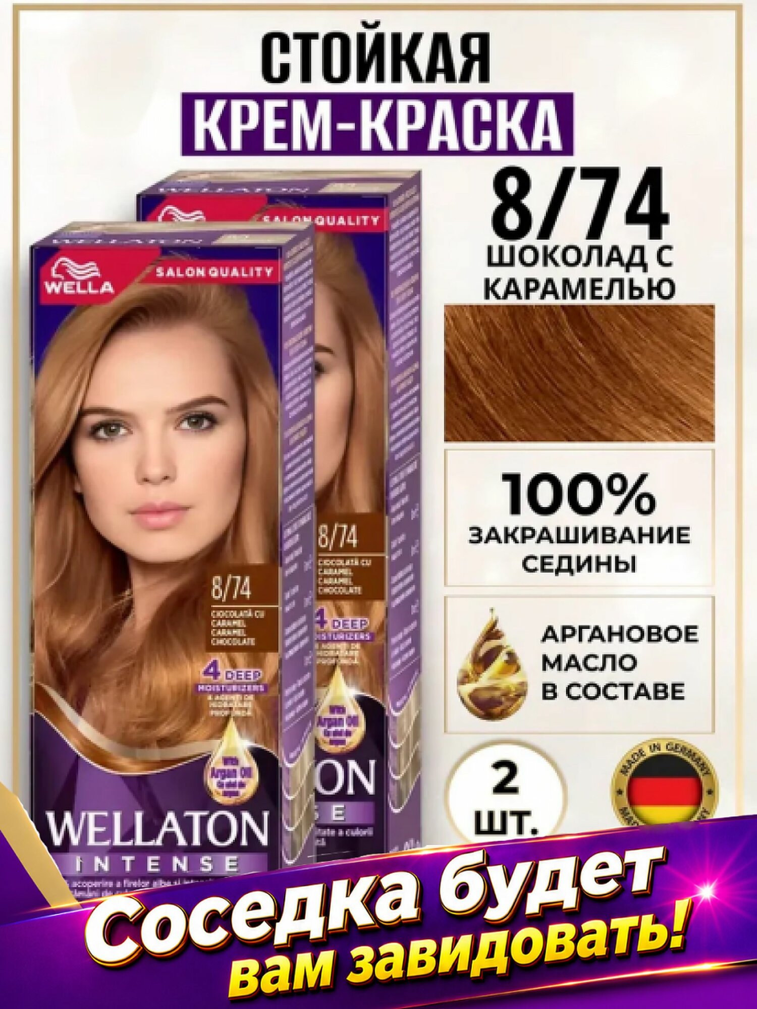 Wellaton краска для волос 8/74 Шоколад С Карамелью 2 шт