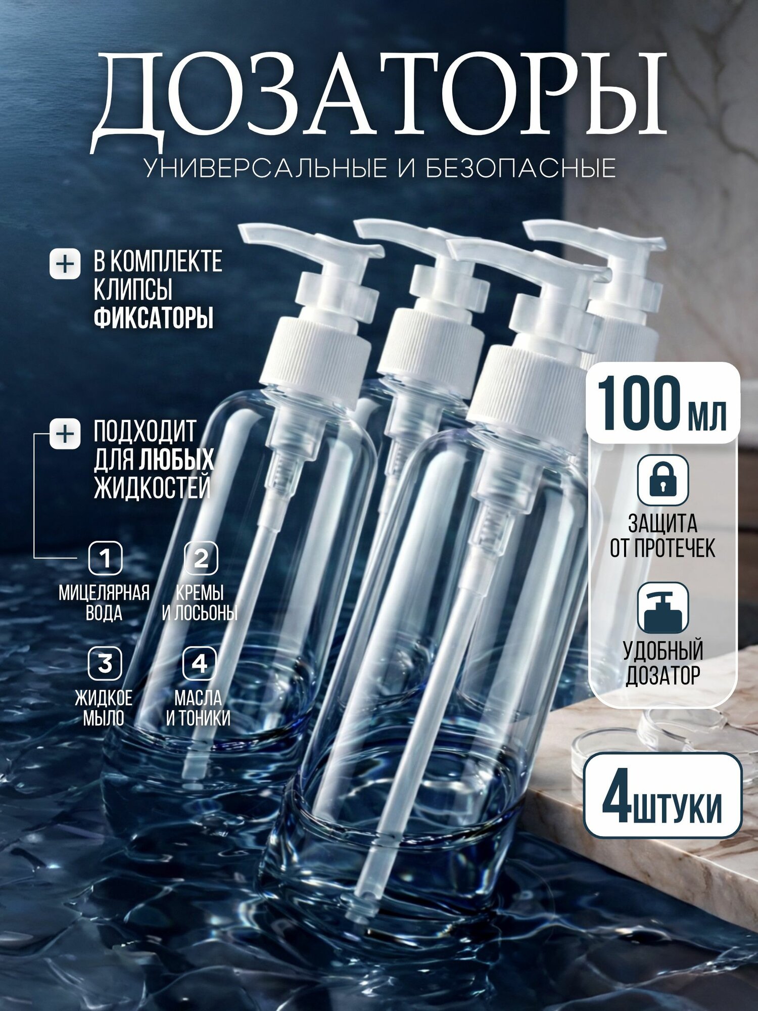 Флаконы с дозатором 100 мл набор 4 шт, дорожные бутылочки для косметики и жидкостей