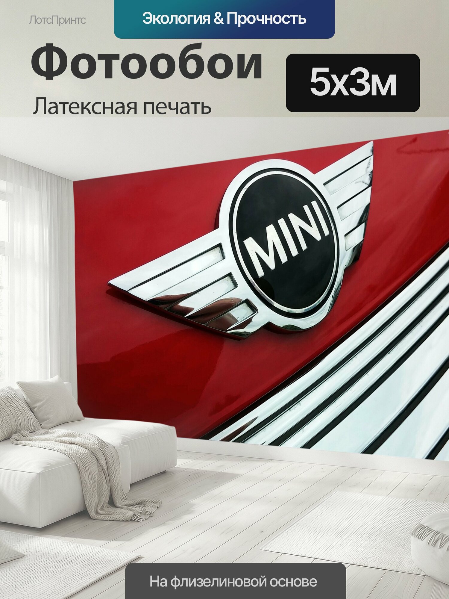 Фотообои моющиеся ударопрочные "Мини, машина, эмблема" 500x300 см. латексная печать