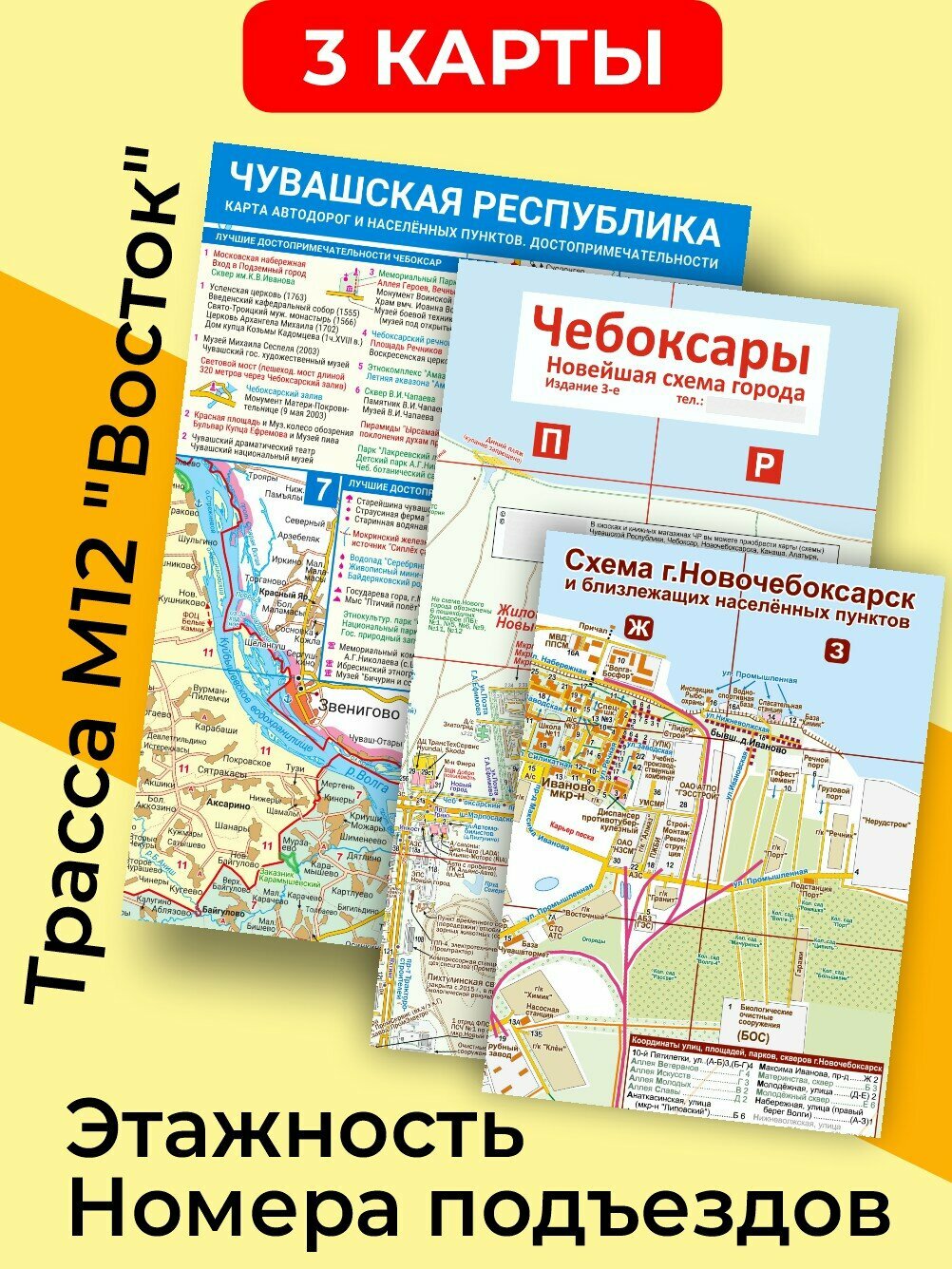 (3 карты) Чувашская Республика 2026 + Чебоксары + Новочебоксарск (скл). 1:275000,1:16200 (есть комплекты - см. описание)