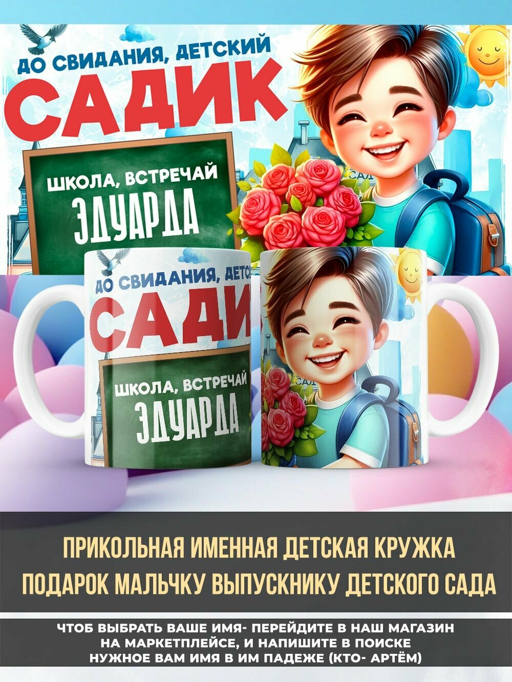 Прикольная именная кружка выпускник детского сада Эдуард
