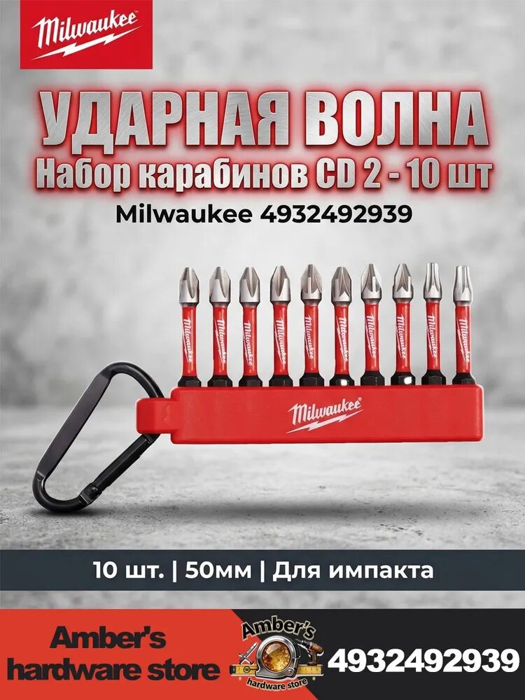 Набор бит ударных для шуруповерта и импакта SHOCKWAVE 4932492939 с карабином, 10 шт, 50 мм, PH2/PZ2/TX