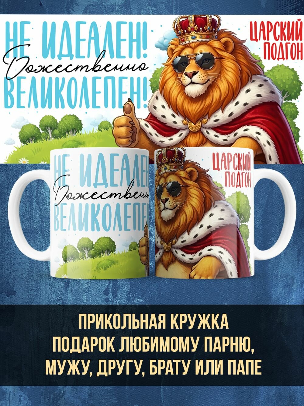 Кружка парню с приколом "Не идеален"