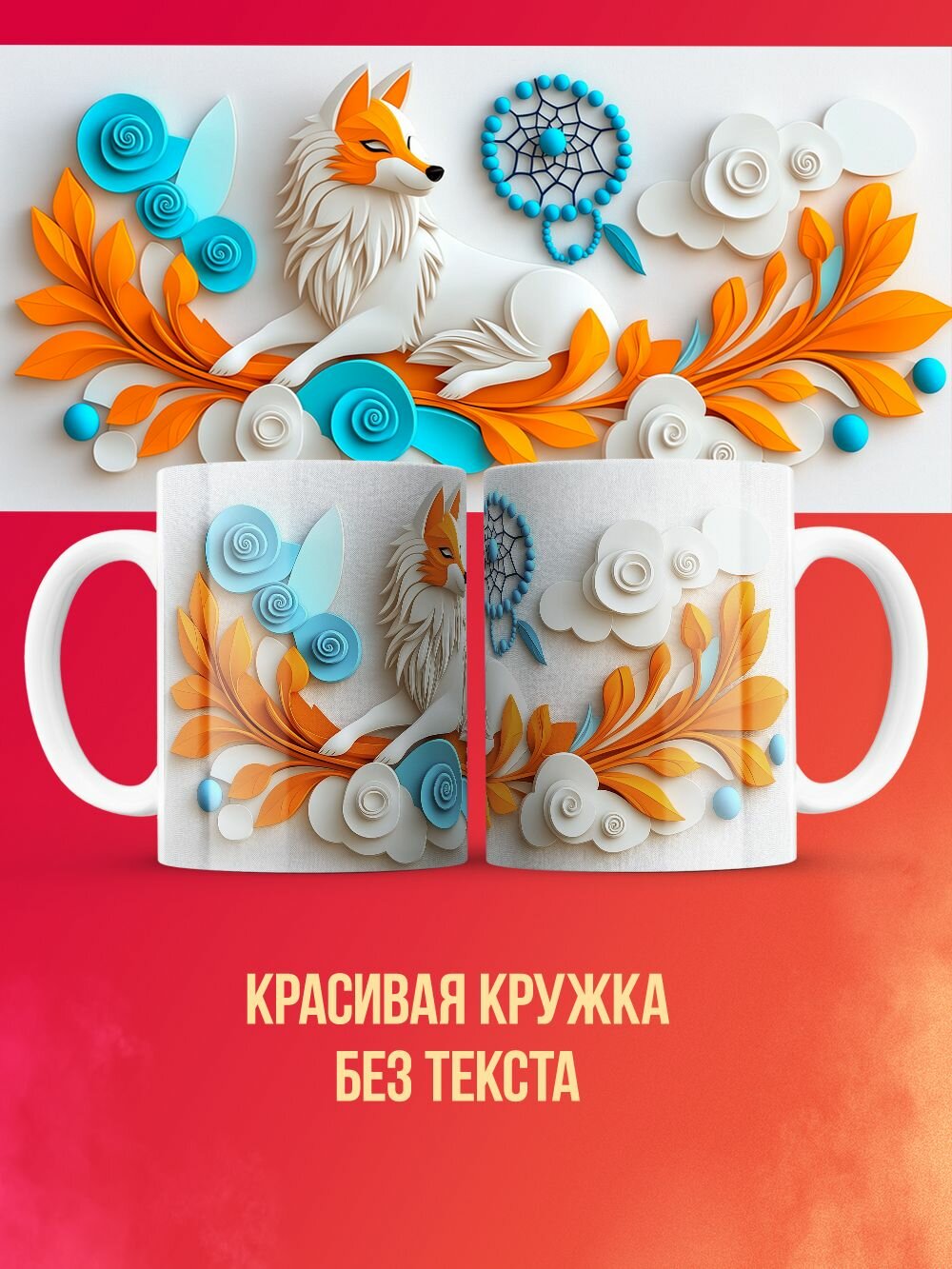 Кружка с волком и ловцом снов девушке 3