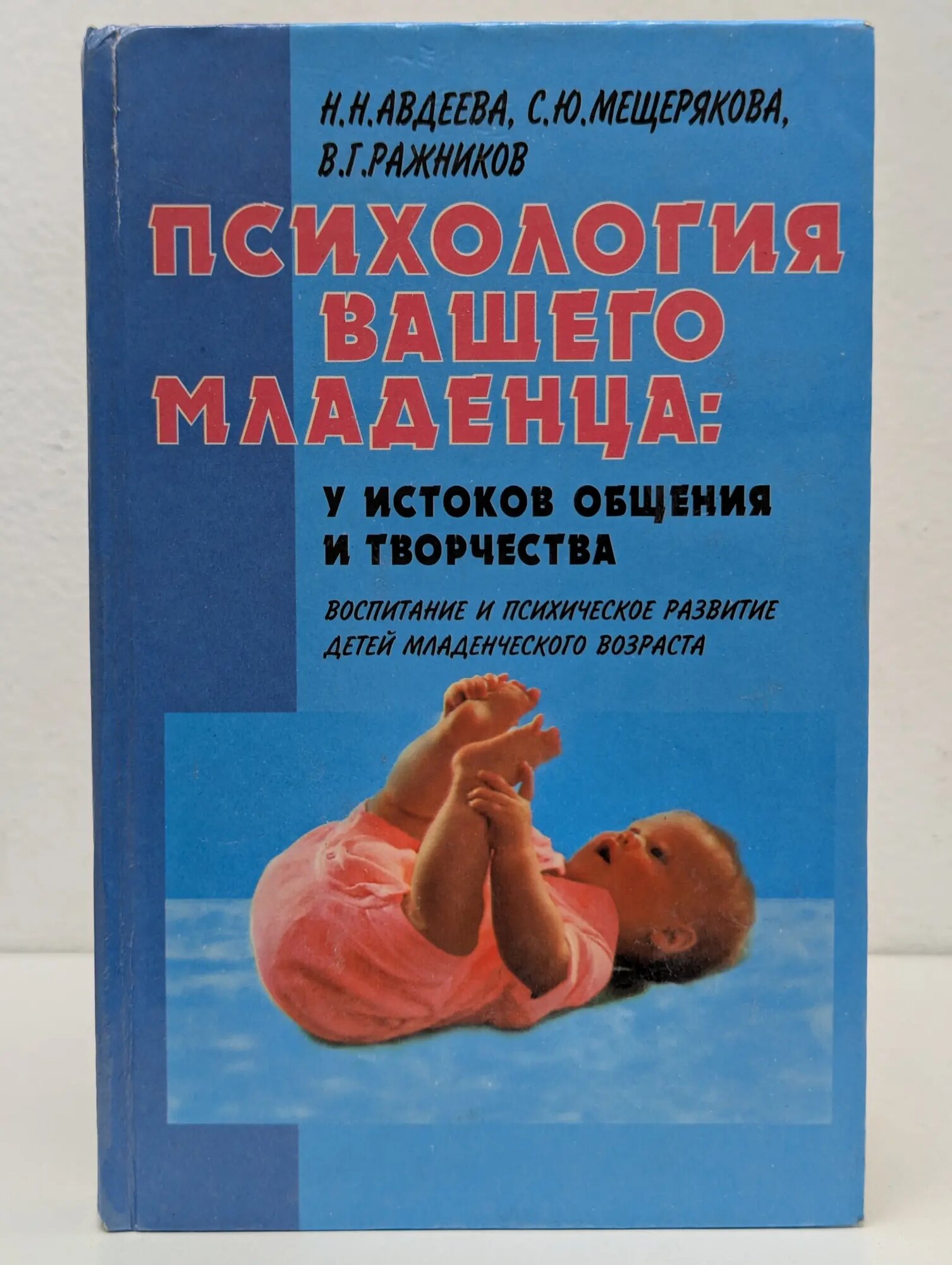 Психология вашего младенца: у истоков общения и творчества Авдеева Наталья Николаевна, Мещерякова Софья Юрьевна, Ражников Владимир Григорьевич 1996