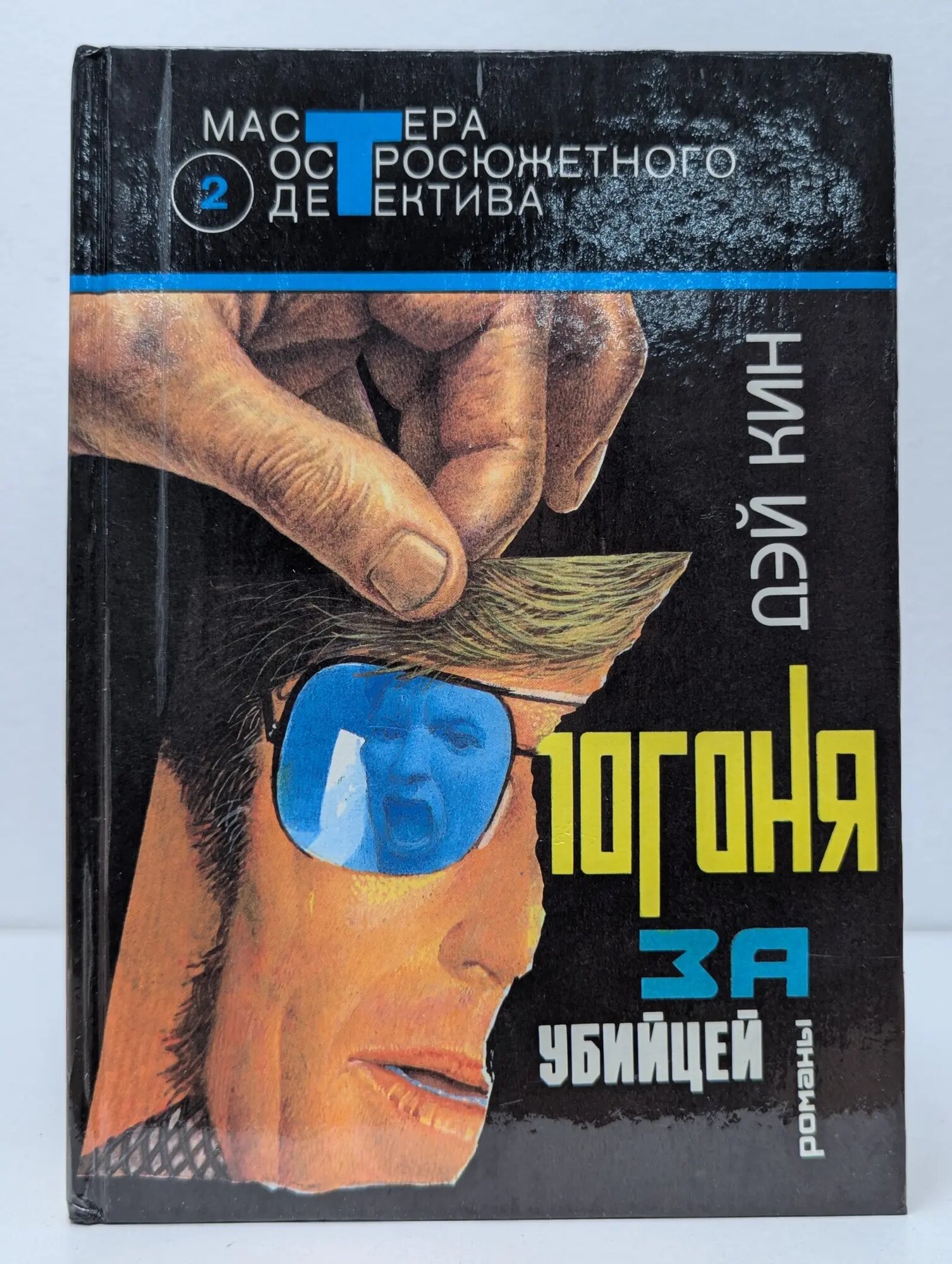 Мастера остросюжетного детектива. Погоня за убийцей Кин Дей 1993