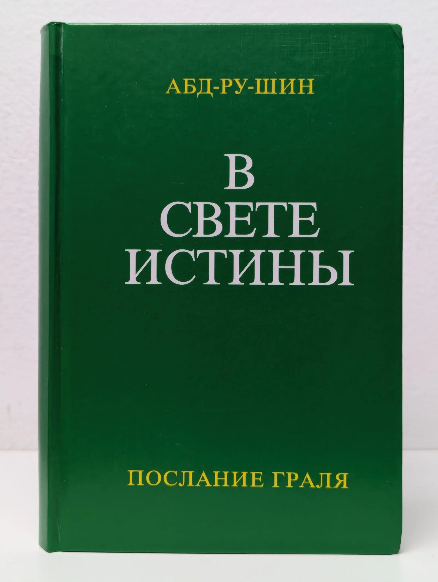 В Свете Истины. Послание Граля. Том 2 Абд-ру-шин 2020
