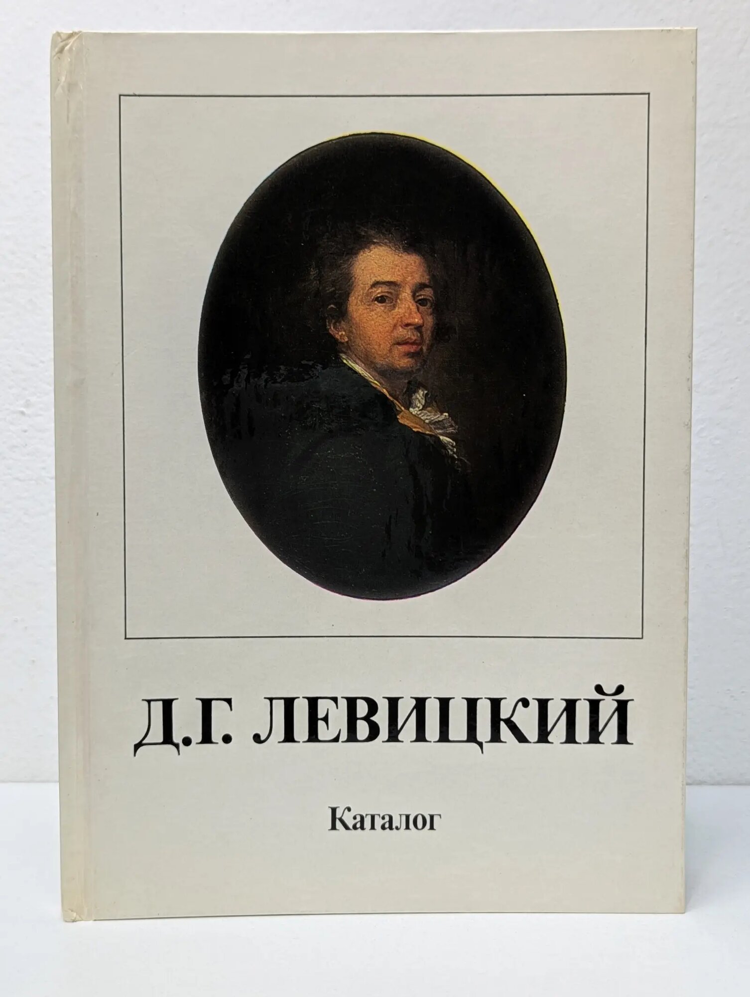 Дмитрий Григорьевич Левицкий. 1735-1822. Каталог Сборник 1987