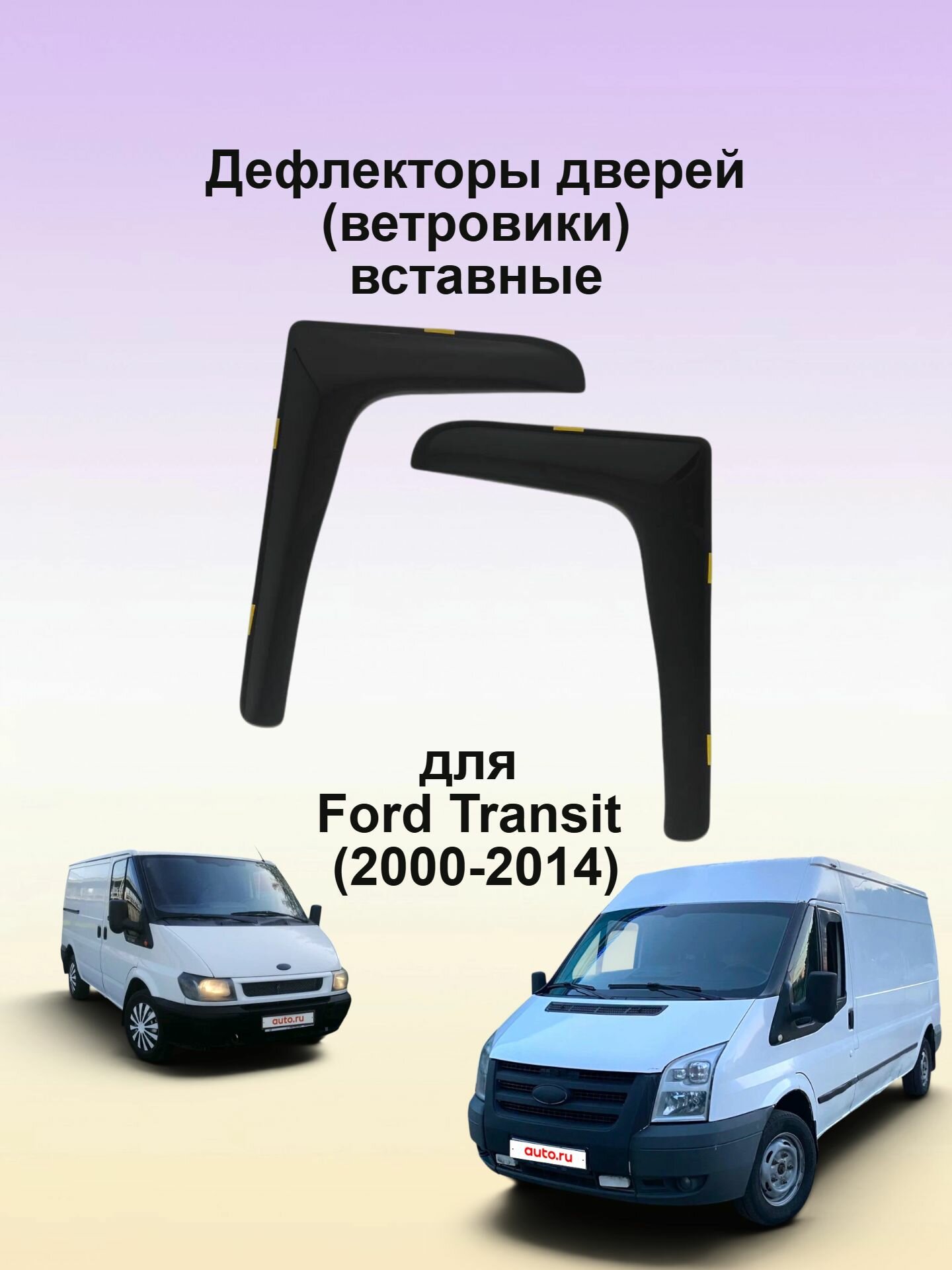 Дефлекторы окон (ветровики) на Ford Transit (2000-2014) (вставные)