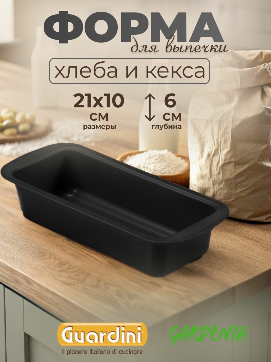 Guardini форма для выпекания 21х10 см форма для кексов, для хлеба, Gardenia Италия