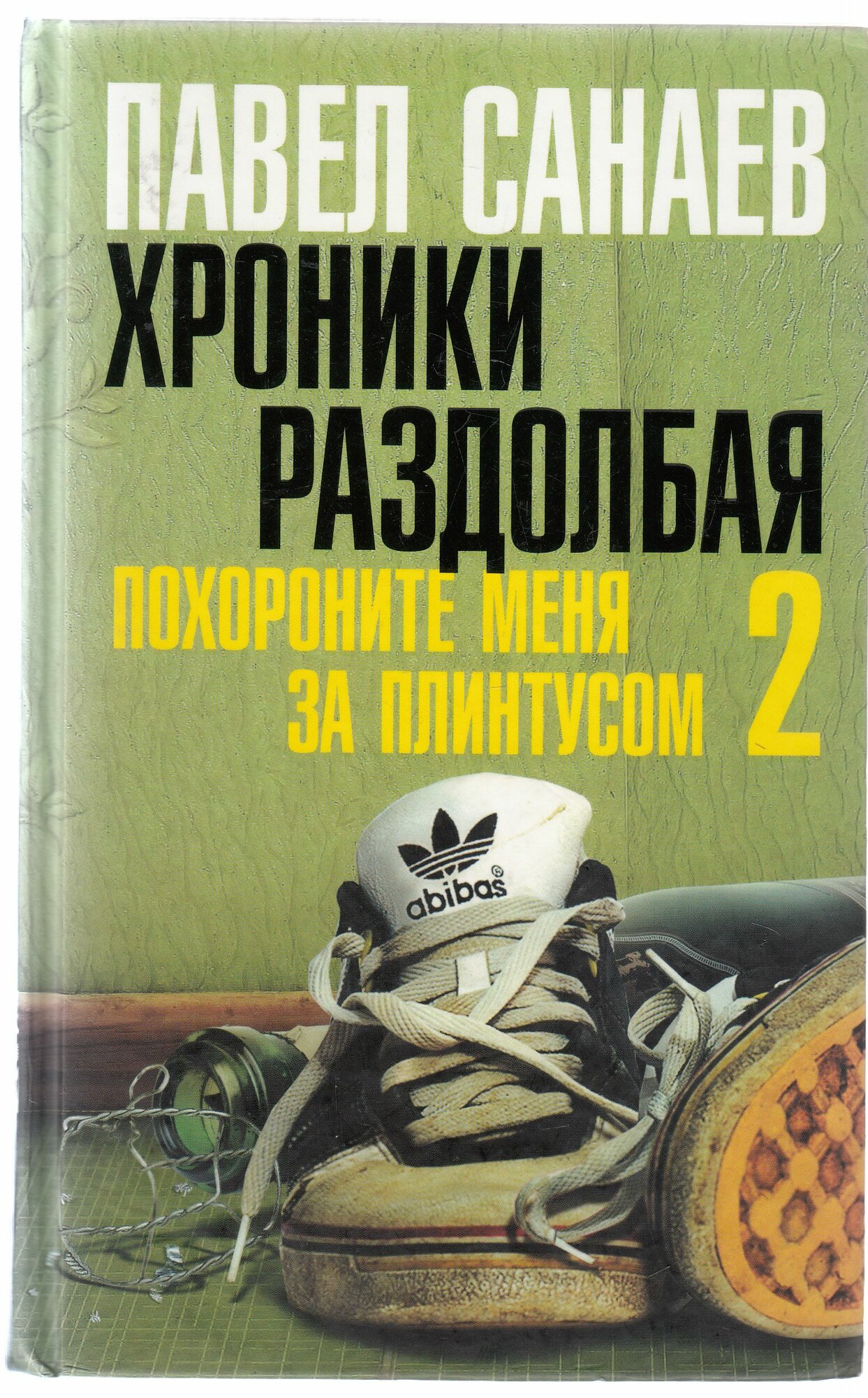 П. В. Санаев. Хроники Раздолбая. Похороните меня за плинтусом-2