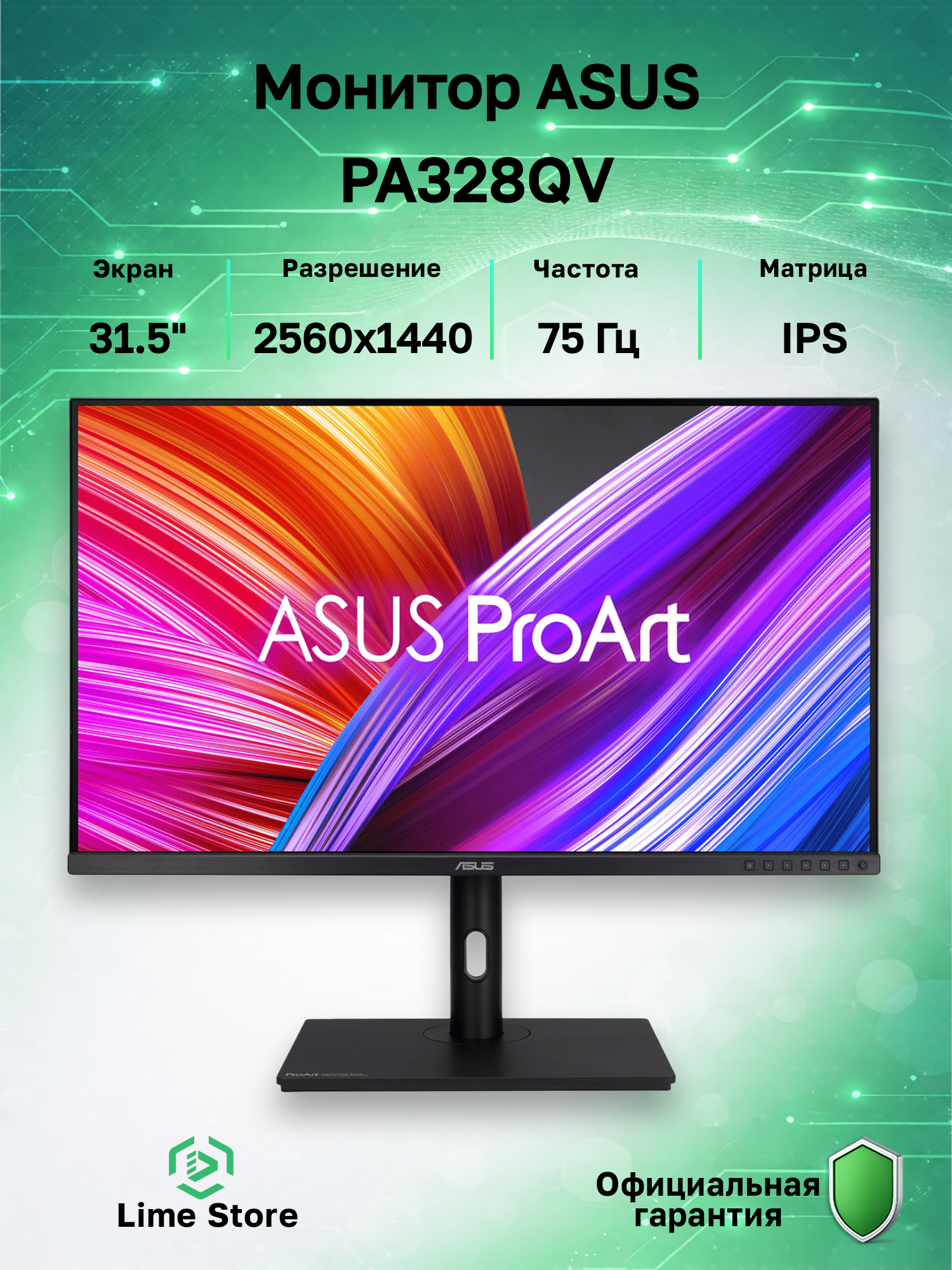 31.5" Монитор ASUS PA328QV, IPS, 2560x1440, 75 Гц (90LM00X0-B02370)