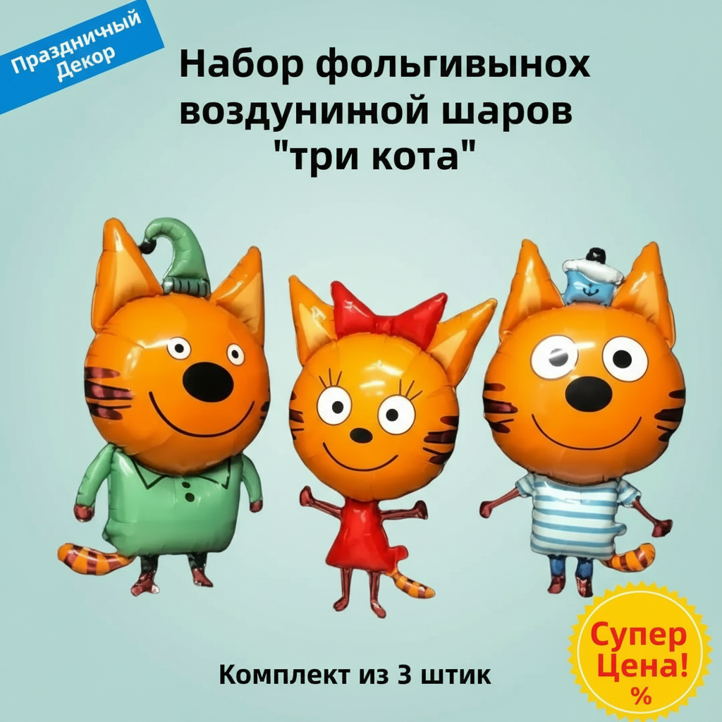 Набор воздушных шариков из алюминиевой фольги "три кота" из 3 частей