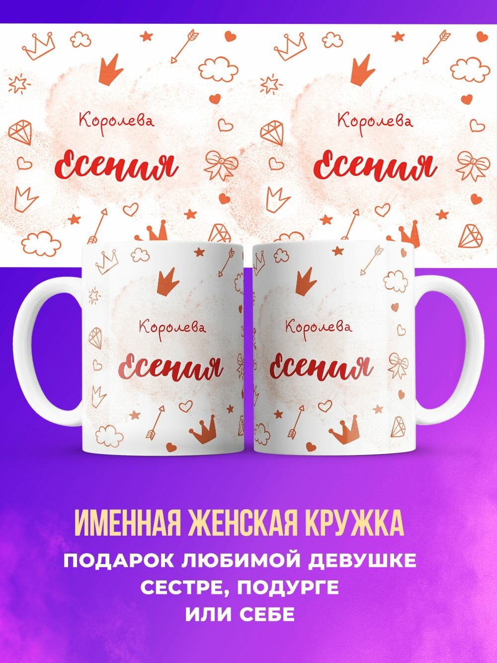Кружка именная королева прикольная Есения