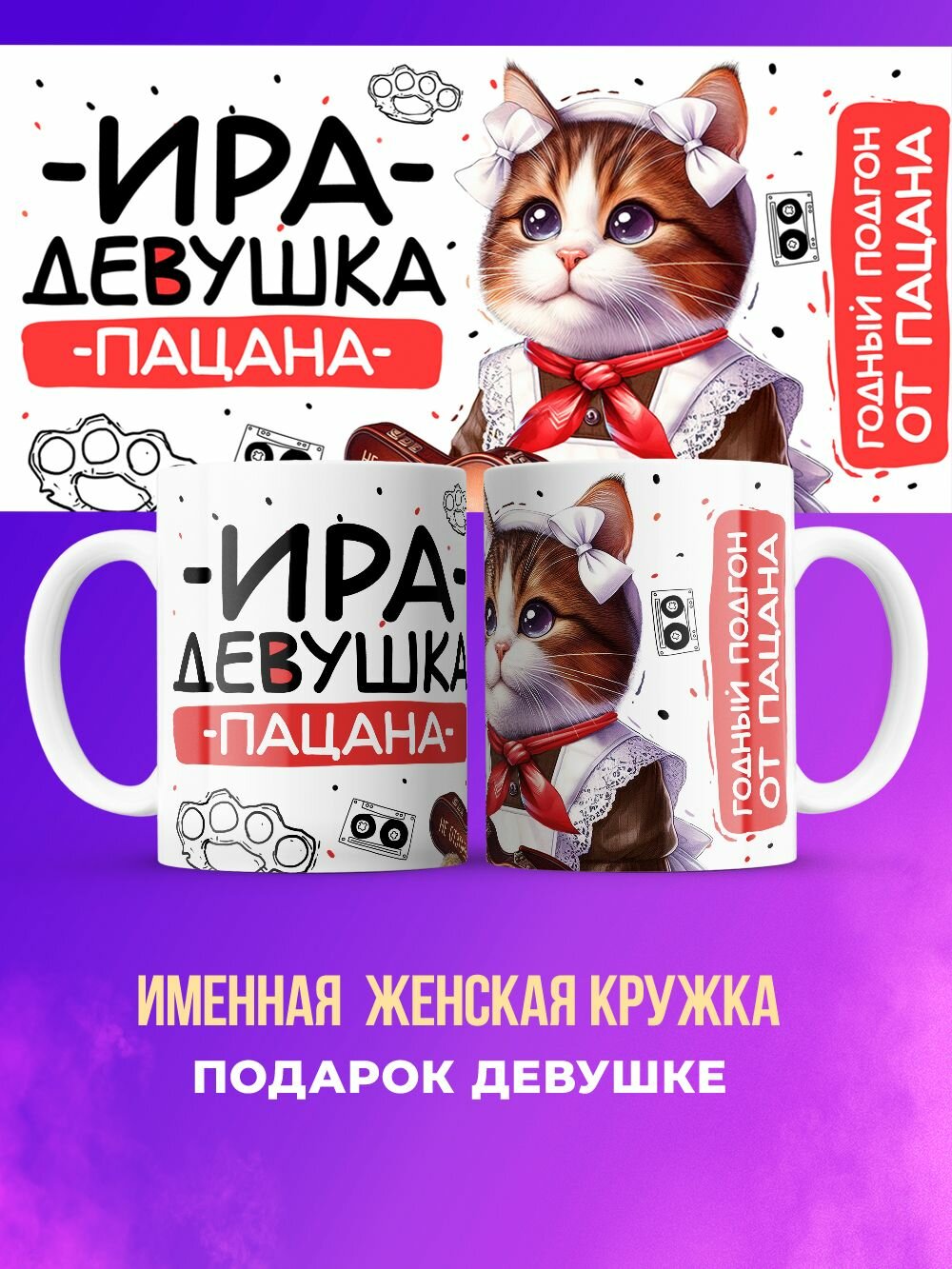 Кружка прикольная именная девушка пацана Ирина