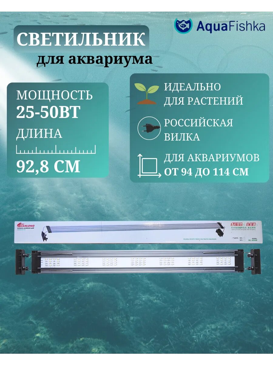 Светильник светодиодный для аквариума до 114 см