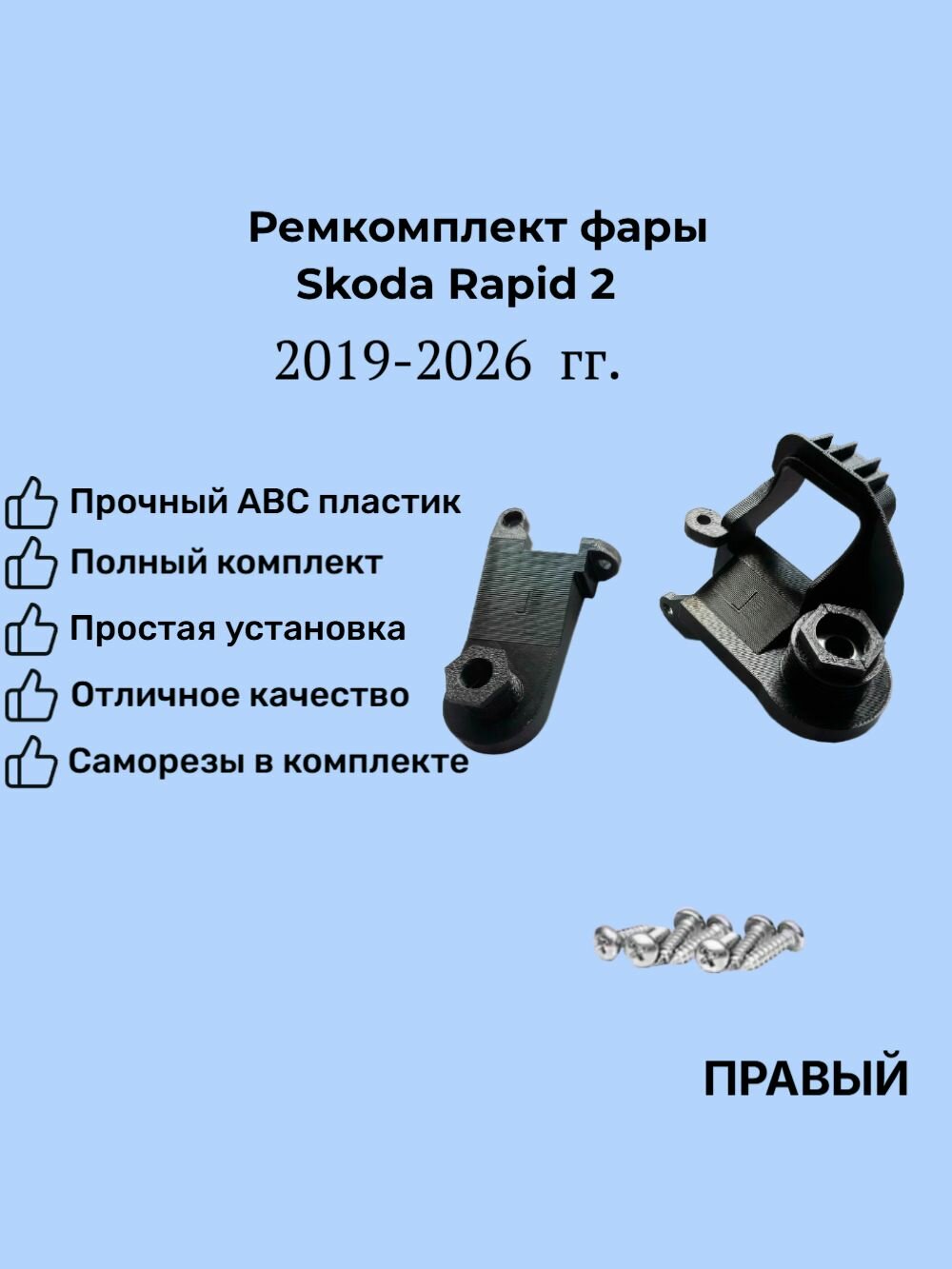 Ремкомплект фары Skoda Rapid ll 2019-2026 (правый)
