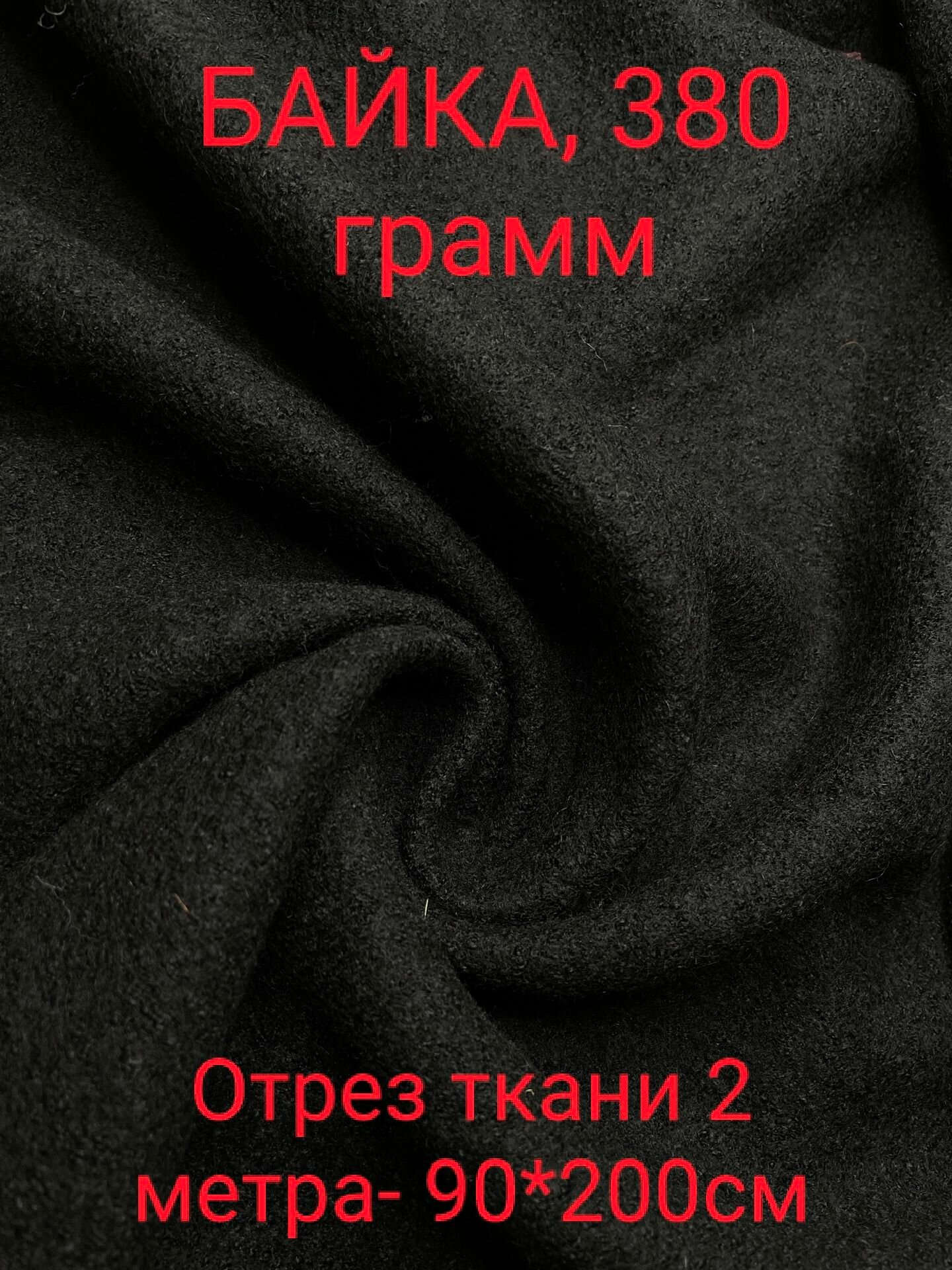 Ткань BeLLa Vita, фланель, двусторонний начёс, чёрная, хлопок, 380 г/м², 90х200 см
