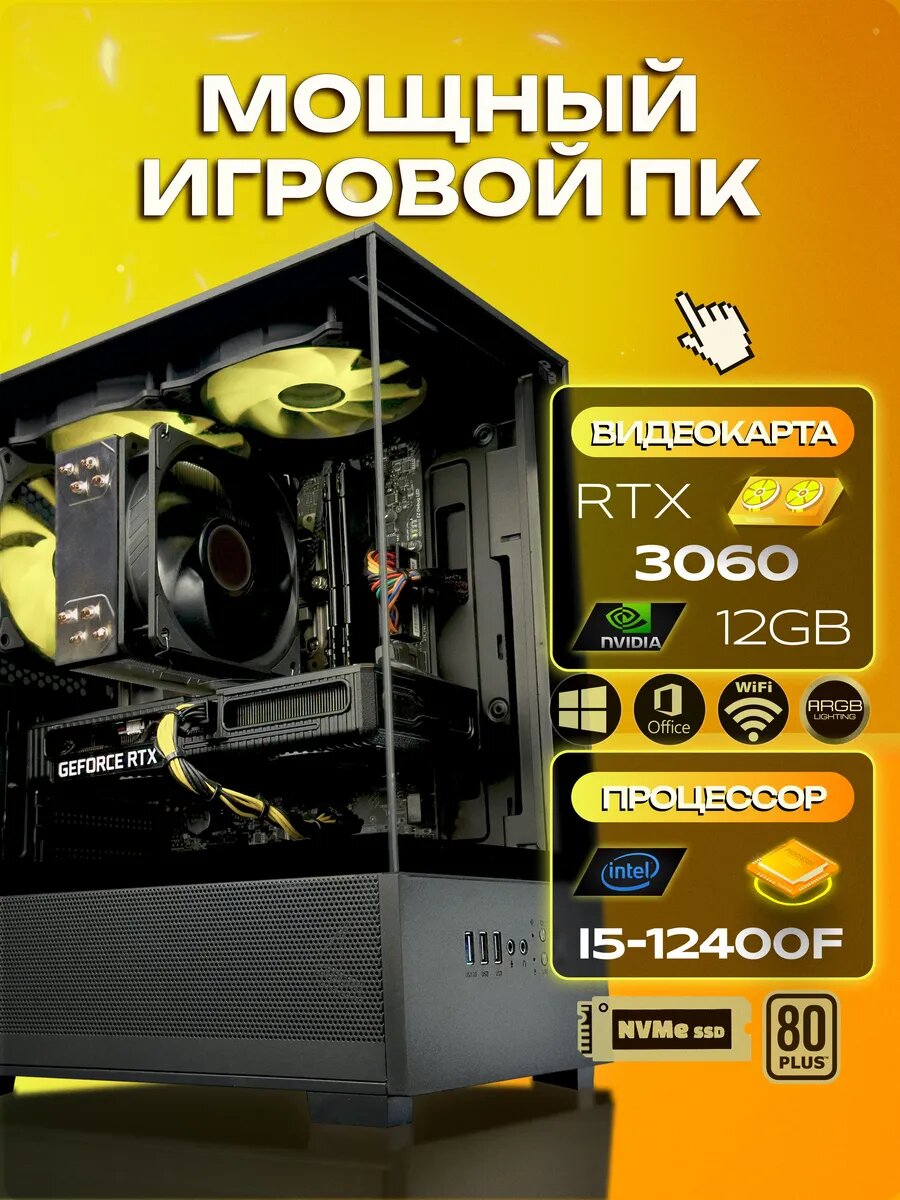 Системный блок мощный ПК, NVIDIA GeForce RTX 3060, Intel Core i5-12400F, DDR4 16 ГБ, SSD 1 ТБ