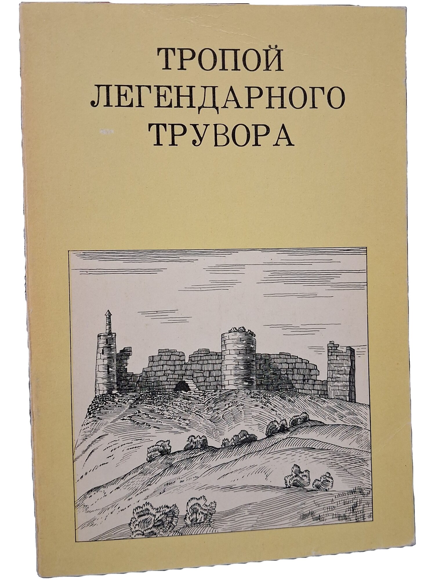 Тропой легендарного Трувора. Косточкин Владимир Владимирович. Искусство. 1971. Мягкая обложка. 127 стр