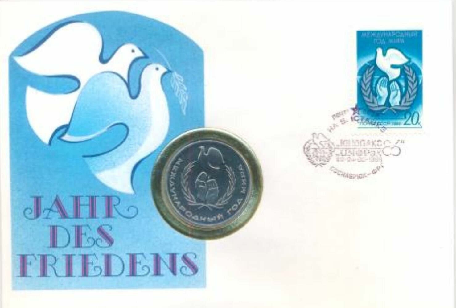 Монета СССР. 1 рубль. 1986. Международный год Мира. Proof. В конверте с маркой.
