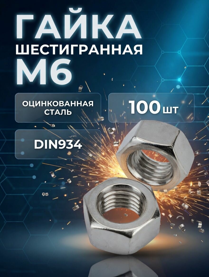 Гайка М6 шестигранная, 100 штук, стальная оцинкованная, DIN934 м6 шестигранная оцинкованная din934 100штук