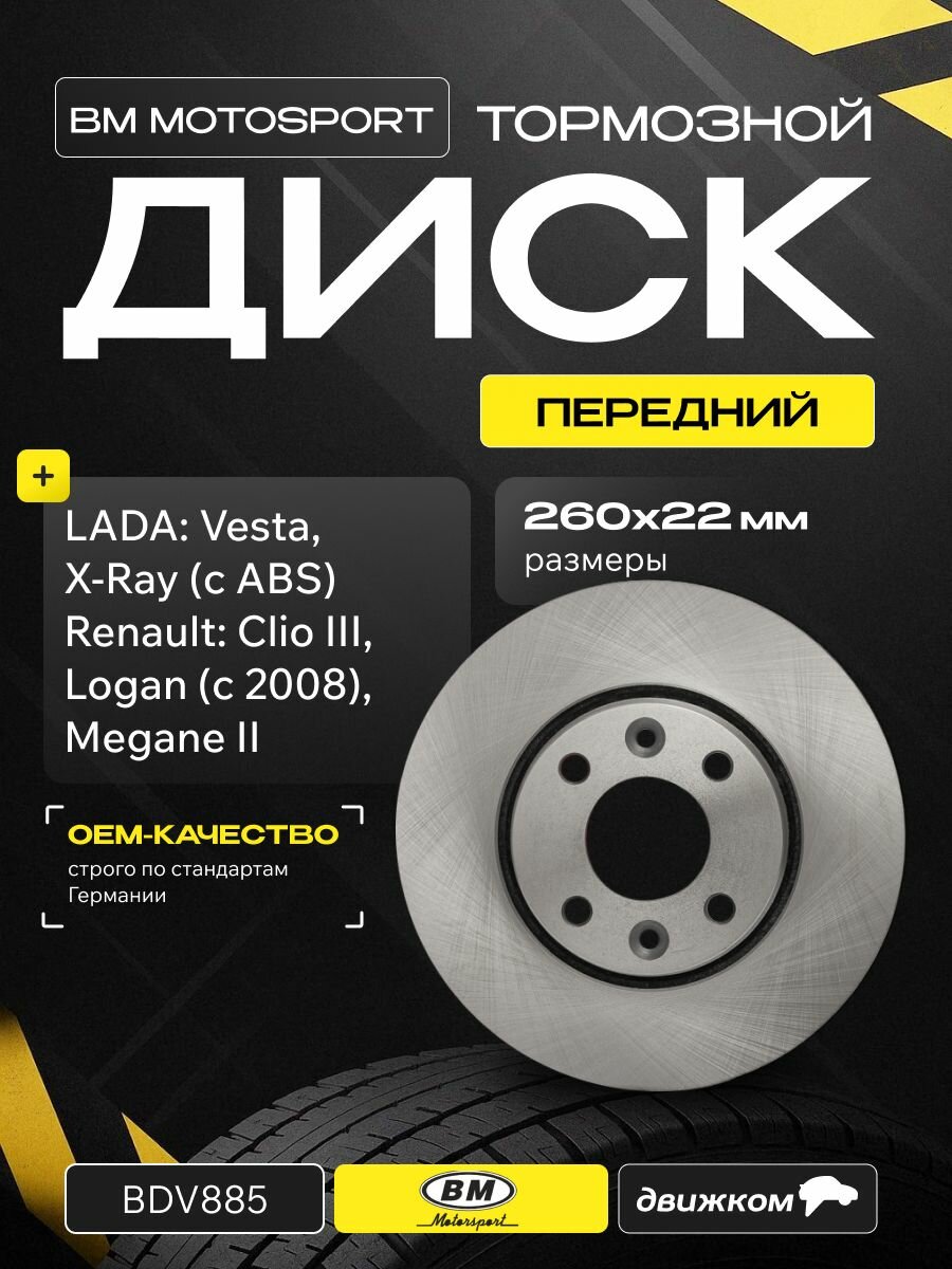 Диск тормозной передний для ВАЗ LADA Vesta, Ларгус, RENAULT Logan, Megane, NISSAN Notе, Tiida / ВМ / BDV885