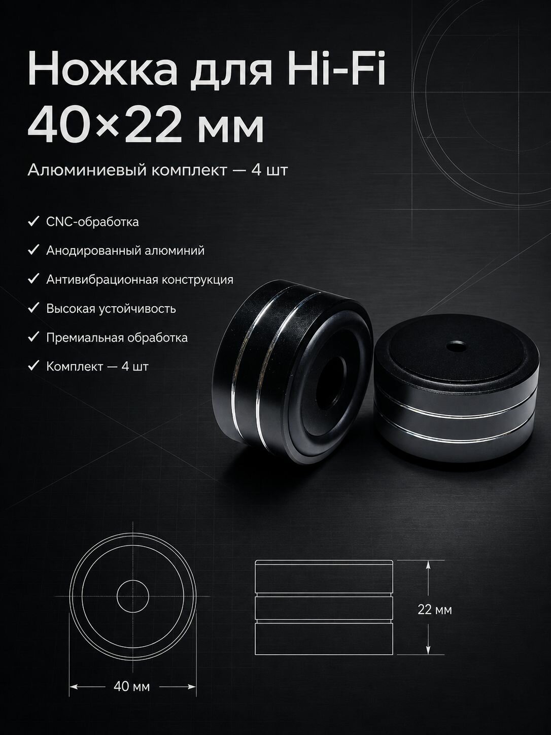 Ножка для Hi-Fi , 40x22мм, черный алюминиевый комплект - 4шт