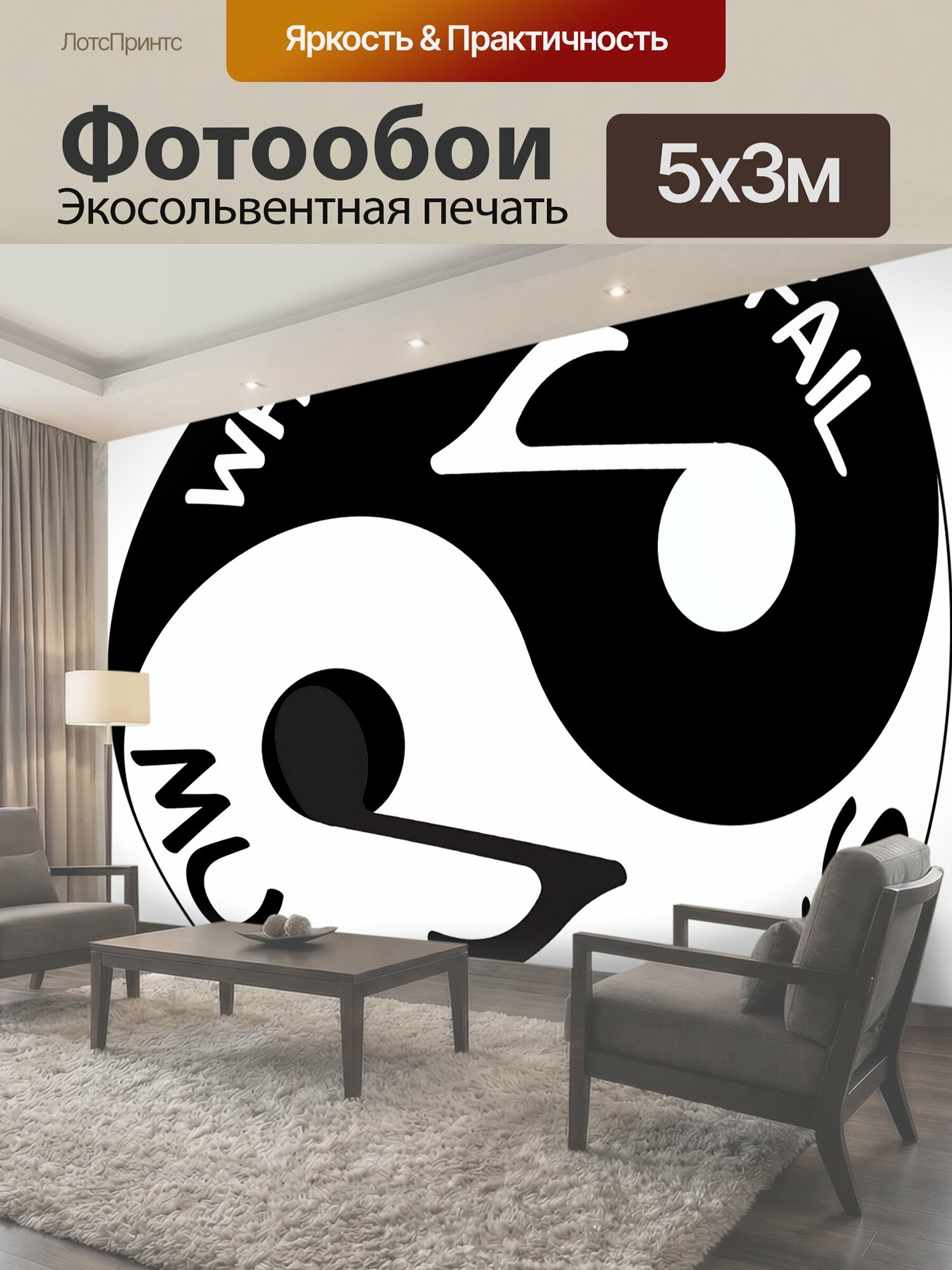Фотообои "Инь янь, карма, музыка" 500x300 см. экосольвентная печать