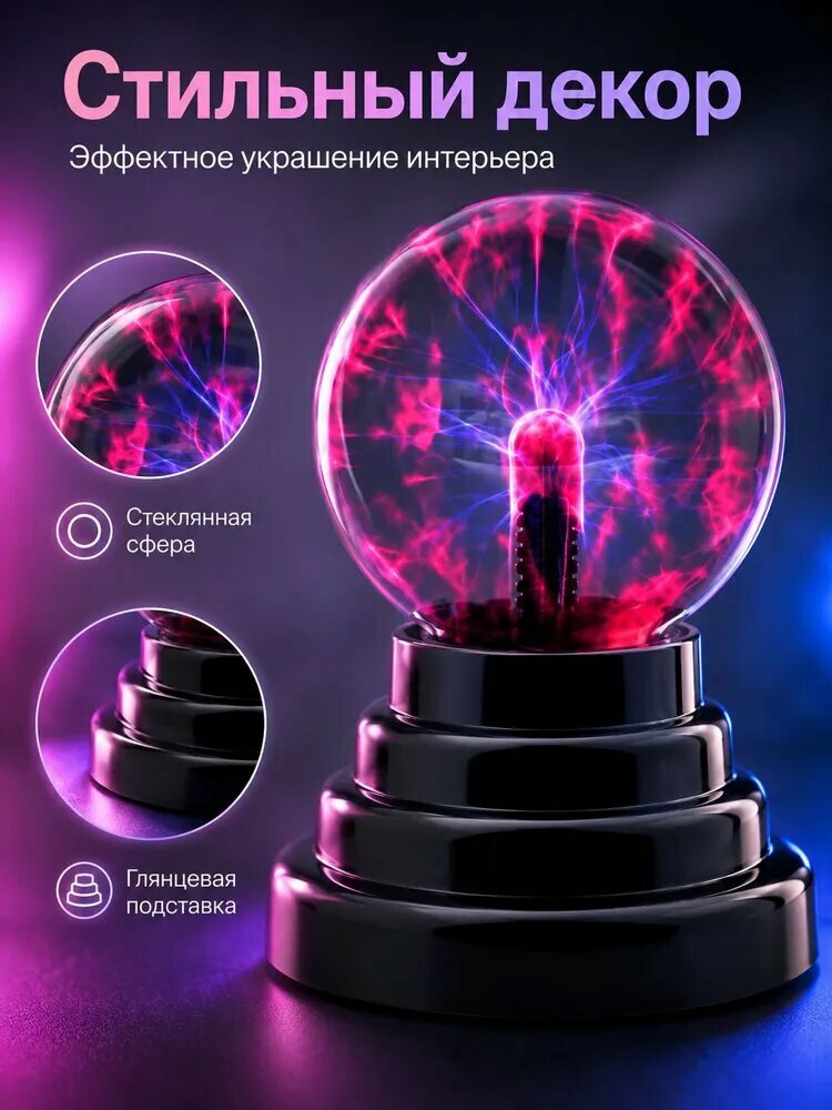 Светильник ночной, магический плазменный шар 7,5см