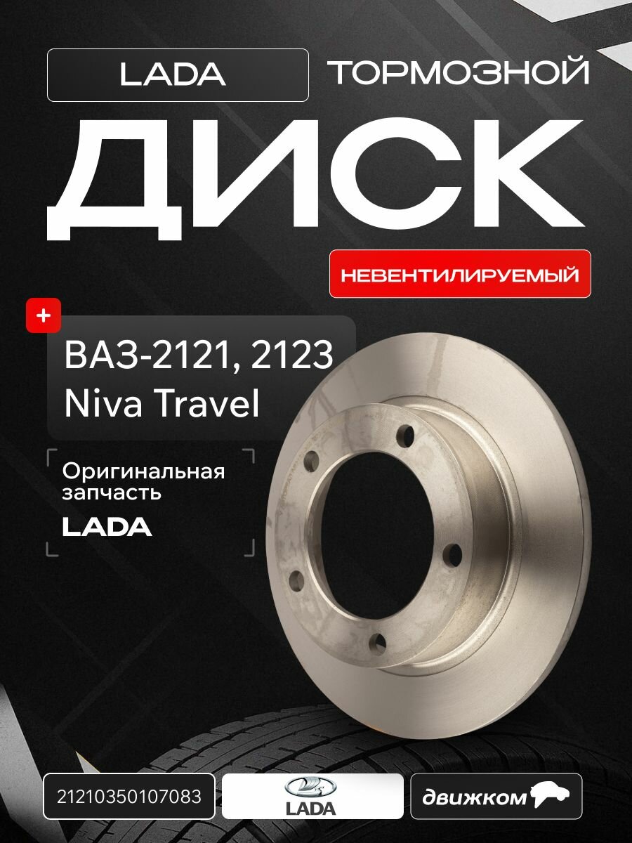 Диск тормозной для ВАЗ 2121, 2123 Niva Travel (АвтоВАЗ) в уп.