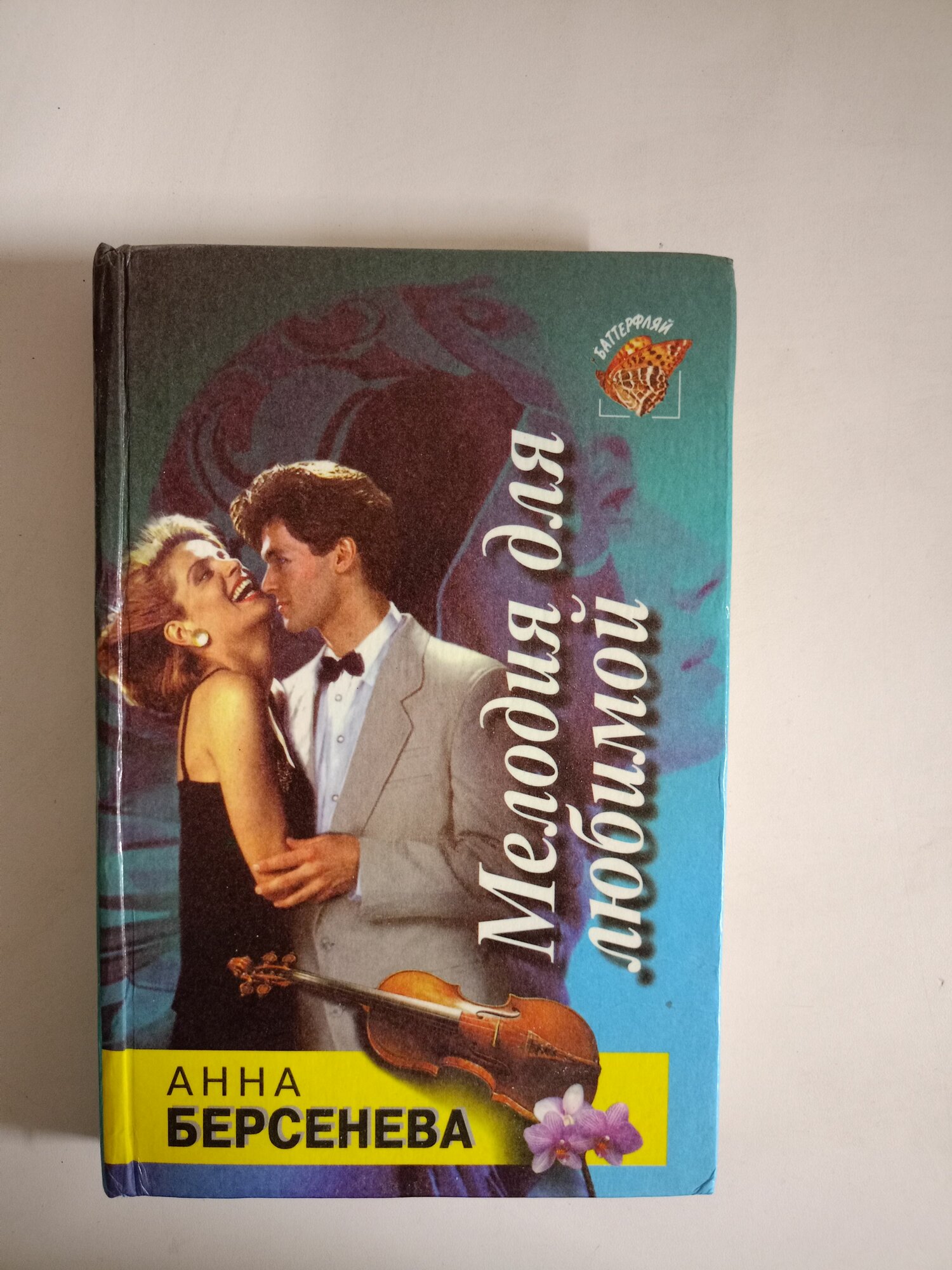Мелодия для любимой.