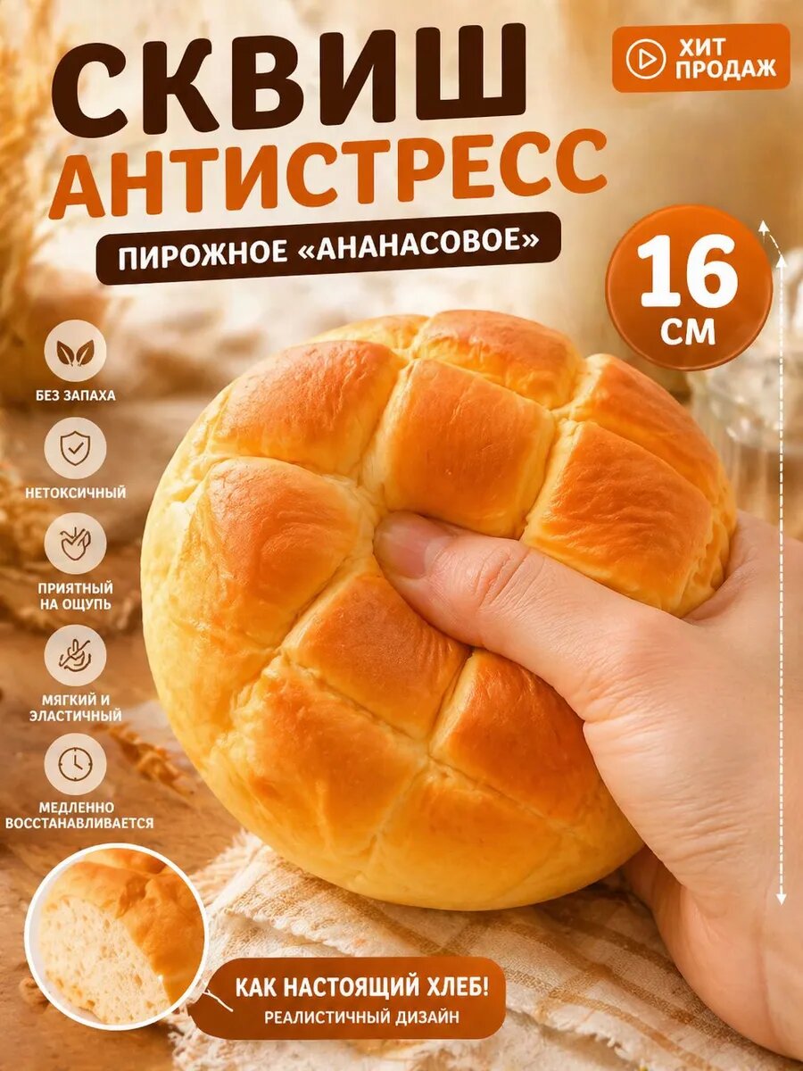 Сквиш антистресс в виде булочки, 16 см