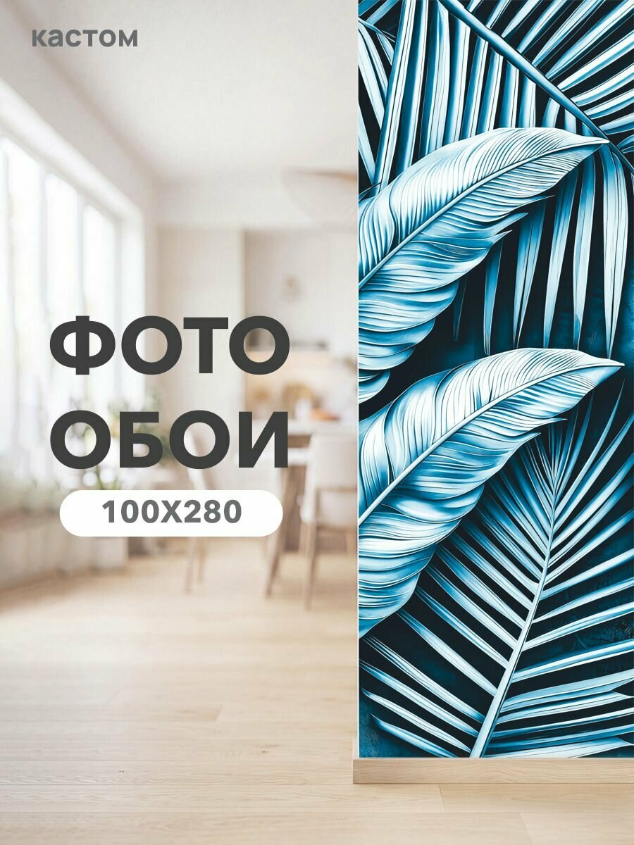 Фотообои на стену флизелиновые 3d листья 100х270 см