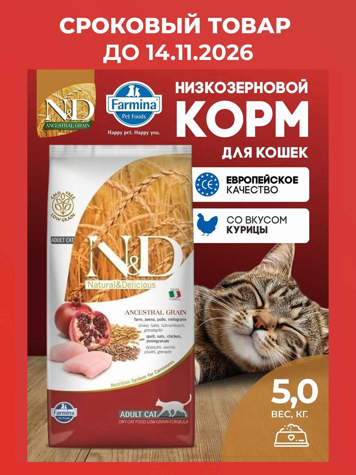 Cухой корм для кошек Farmina 5кг N&D Ancestral Grain Н&Д Низкозерновой Для взрослых кошек С курицей, спельтой, овсом и гранатом 5 кг