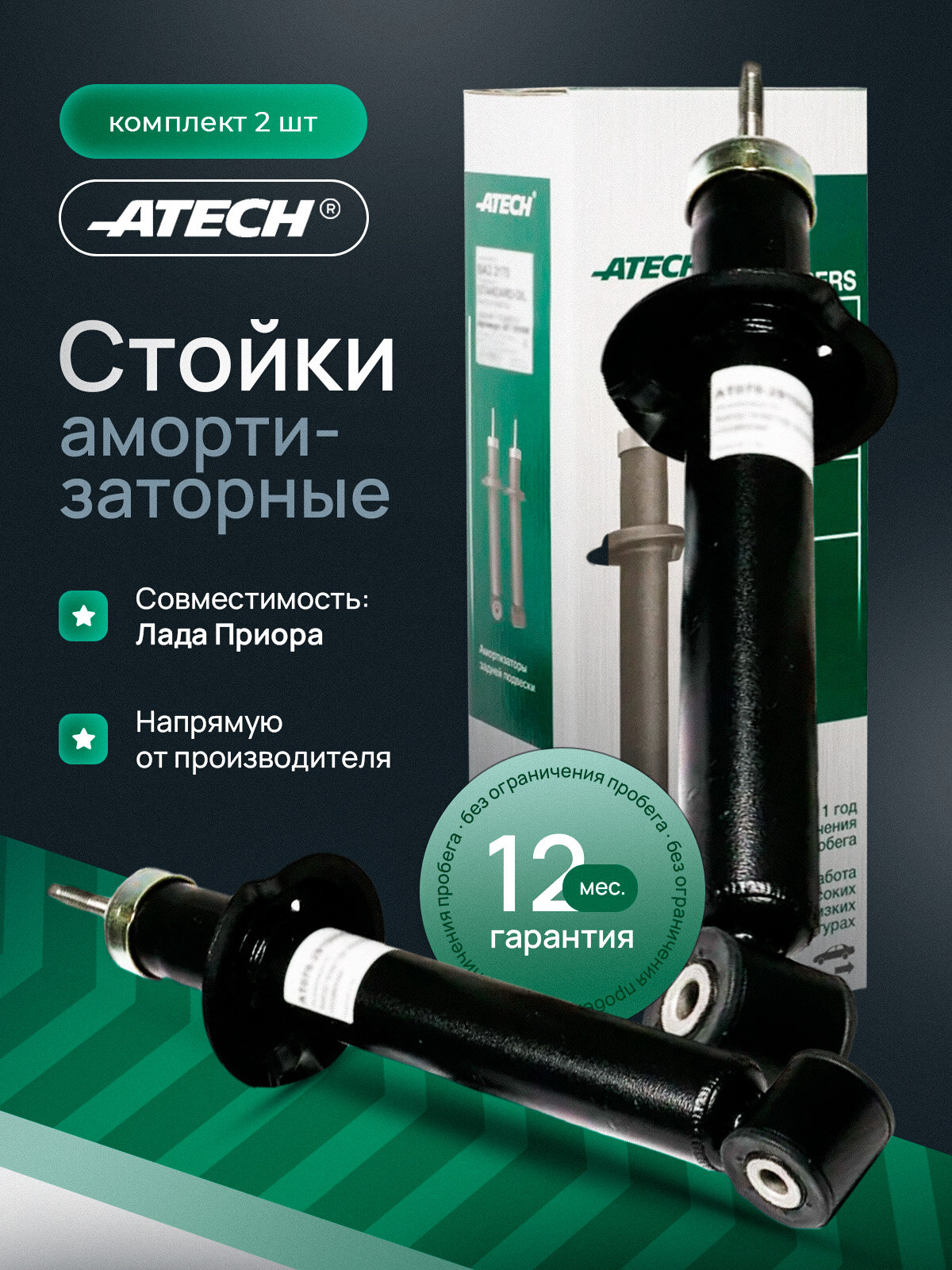 Задние газомаслянные амортизаторы для Приора (2170, 2171, 2172), 2 шт./ Стандартная серия (ATECH STANDARD-GAS)