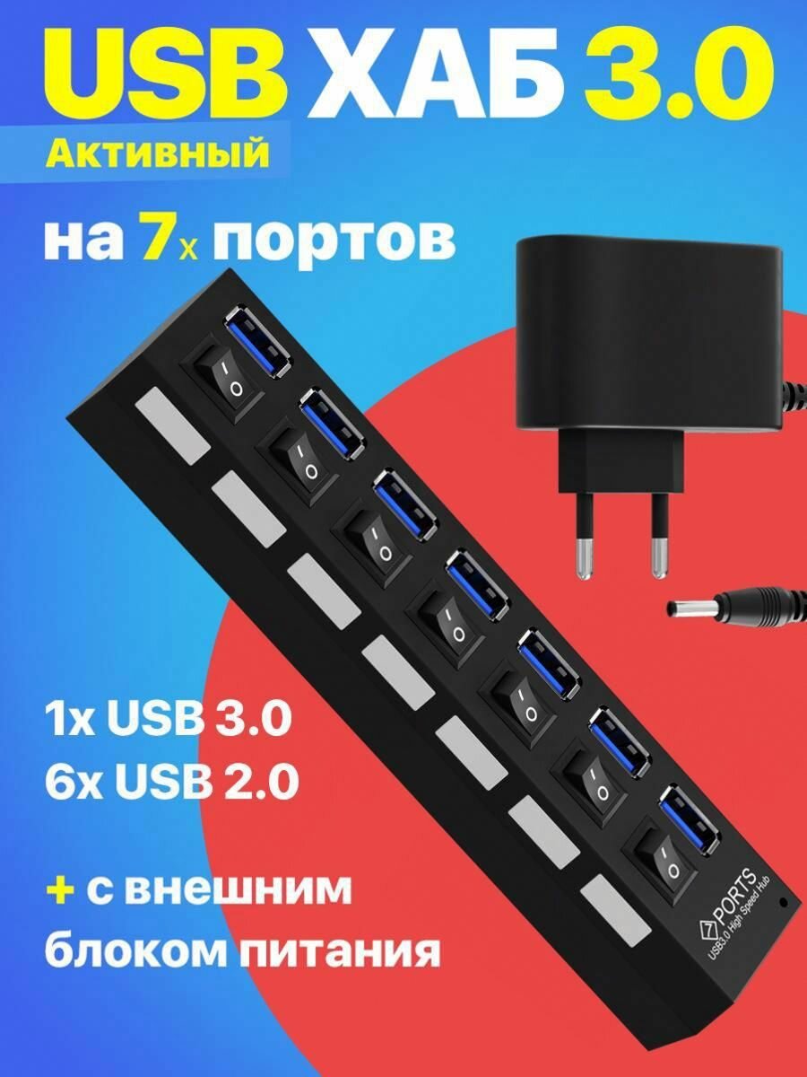 Активный USB-концентратор (Хаб) на 7 порто с питанием GSMIN AR-21 USB 3.0 6x USB 2.0 с сетевым адаптером (50 см) (USB 3.0 - AM/MicroBM) (Черный)