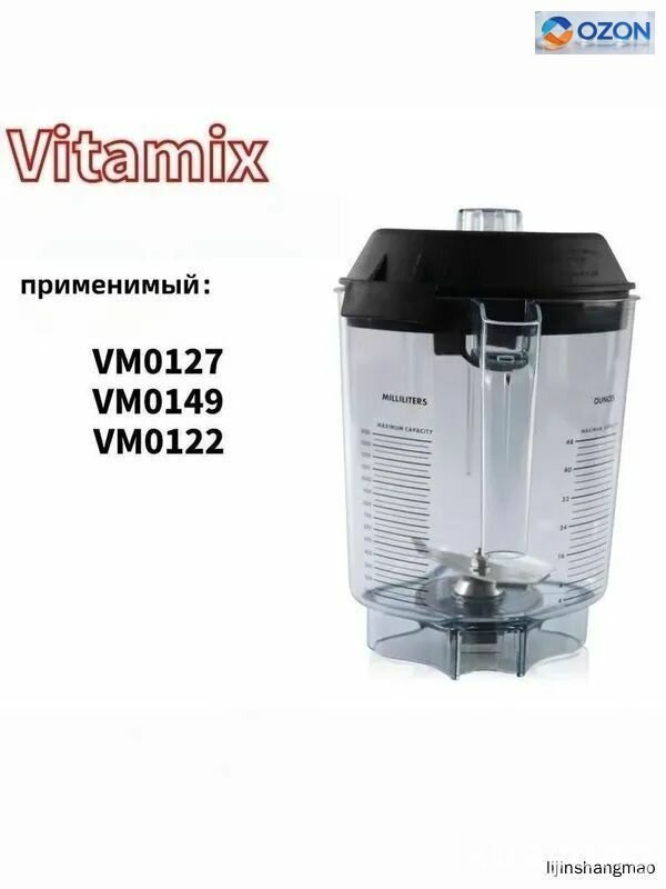 Бестселлер, чаша Vitamix 1.4 л 48oz для моделей VM0149, VM0122, VM0127, предназначенная для смузи и блендера