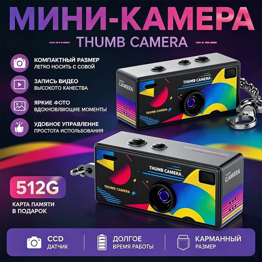 THUMB CAMERA CCD Мини-камера: Ретро-визуализация, 25 Креативных Фильтров