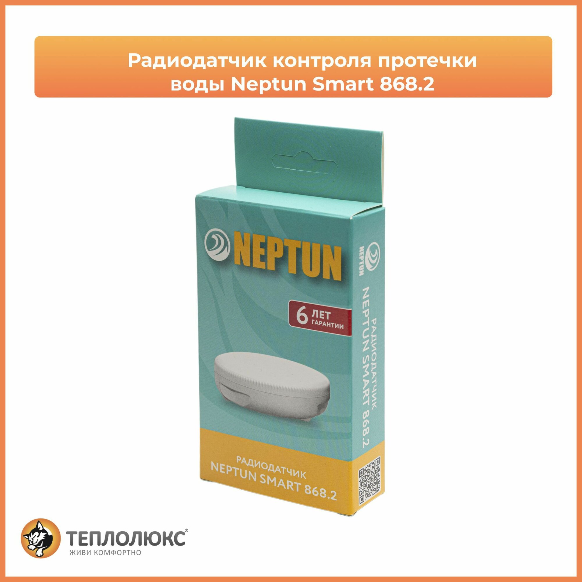 Радиодатчик Neptun Smart 868.2 . Беспроводной датчик протечки воды.