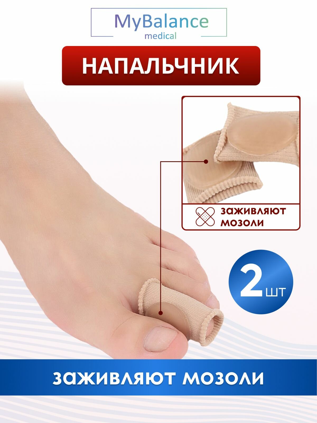 Напальчник тканевый с силиконом MyBalance, на пальцы ног, гелевый от мозолей, для лечения деформаций, 2 шт.