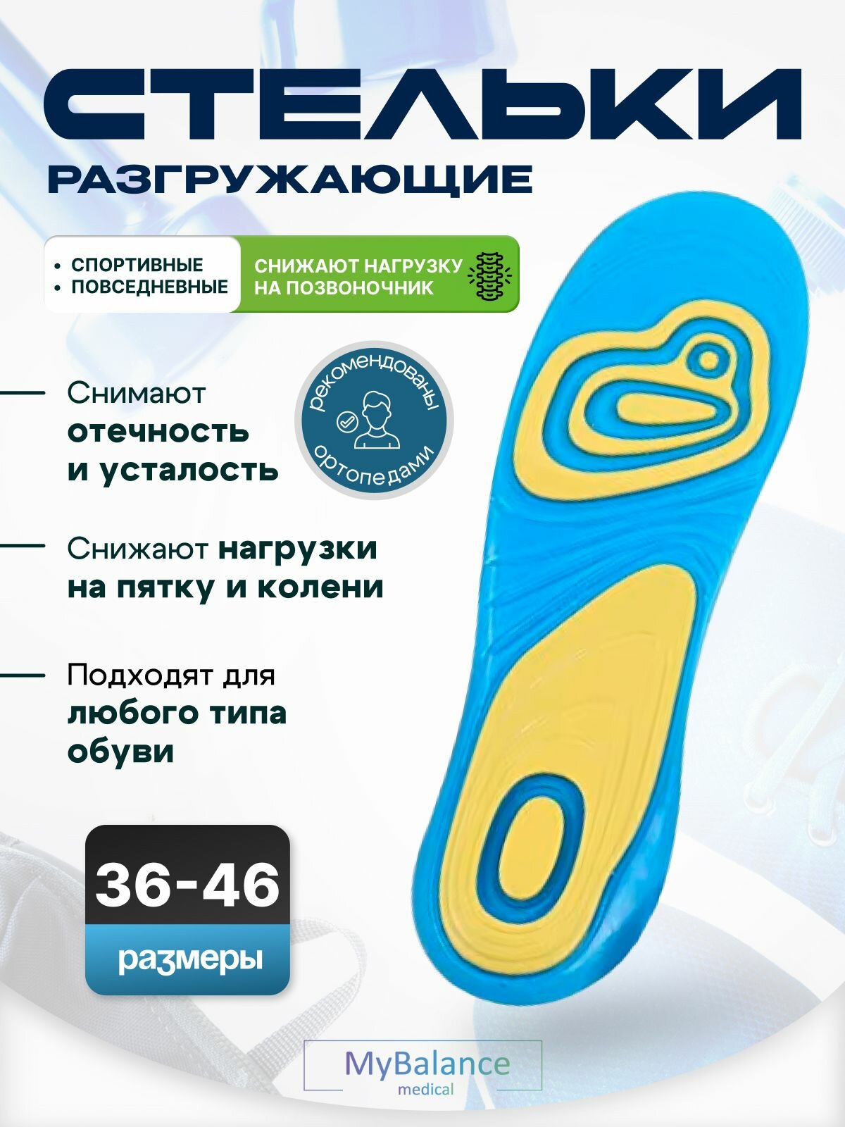 Стельки гелевые ортопедические MyBalance для обуви спортивные женские и мужские, размеры 42-46