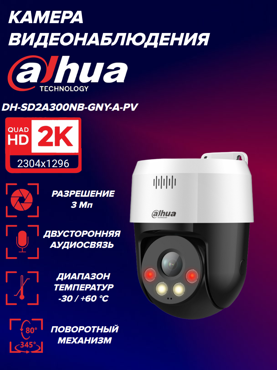 Камера видеонаблюдения Dahua DH-SD2A300NB-GNY-A-PV IP 3Мп Мини-PTZ