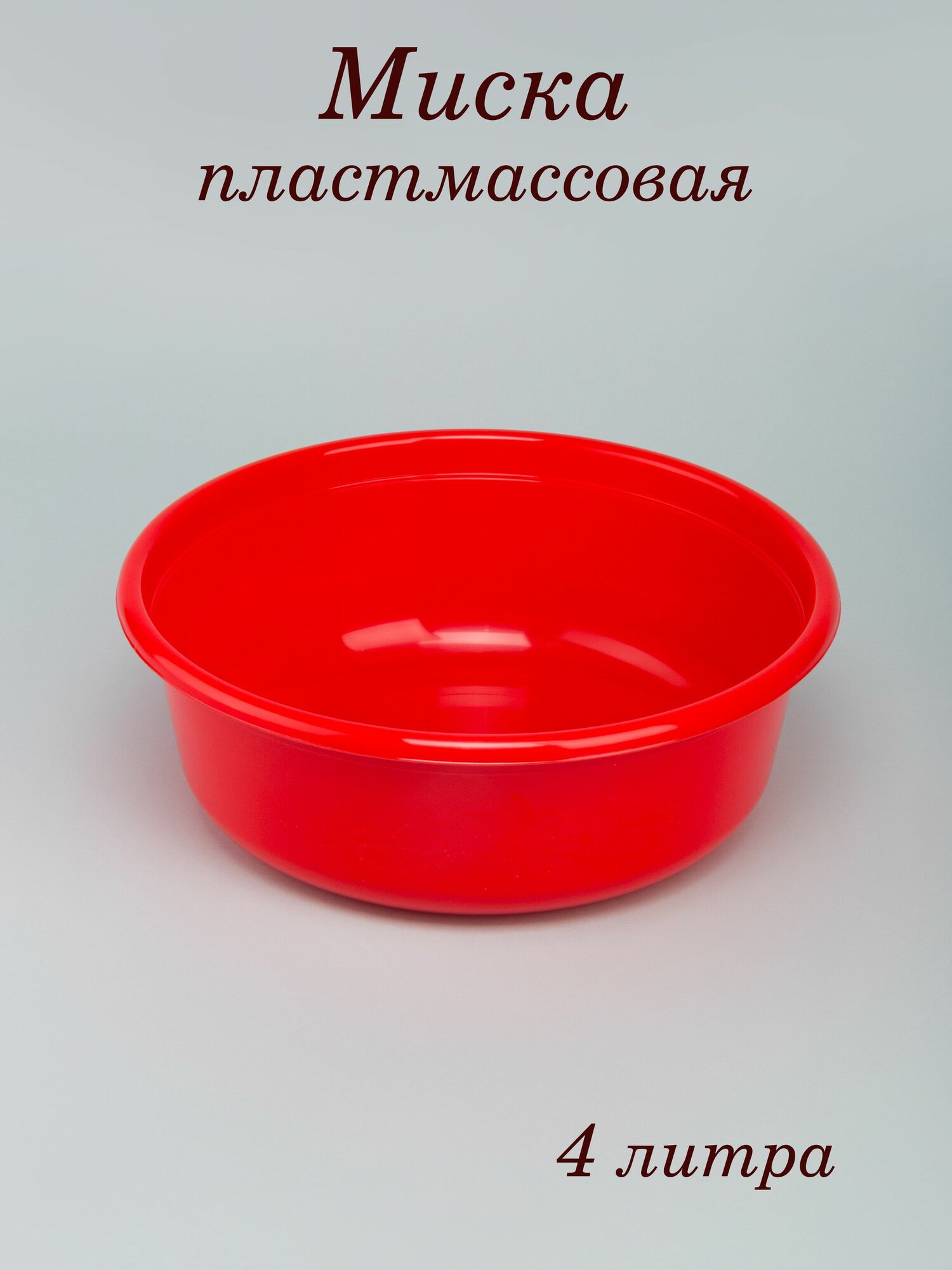 Таз пластиковый 4 литров