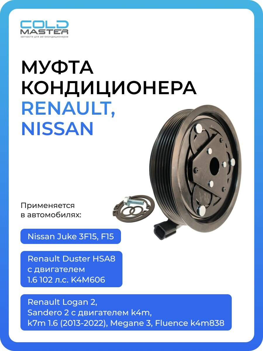 Муфта кондиционера кондиционера 8201025121 для Renault Fluence 1.6L, Logan 1.5D, Sandero 2 1.6 Бензин