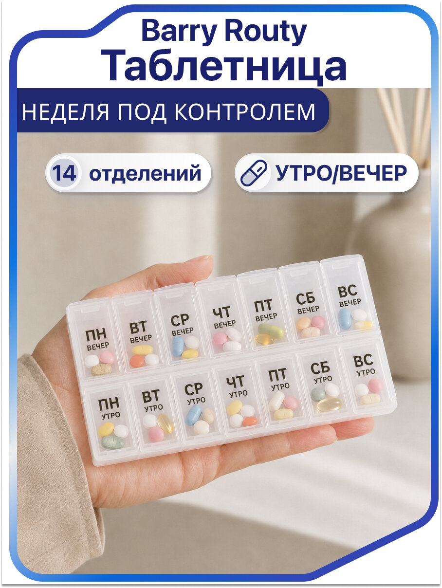 Таблетница Barry "Routy", для лекарств, на неделю, 14 ячеек, прозрачная, 2 приема
