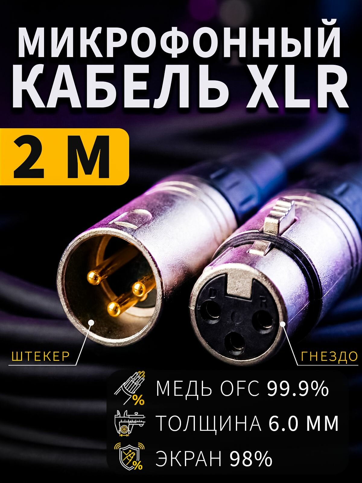 XLR кабель для микрофона 3pin "папа" - XLR 3pin "мама" 2 метра
