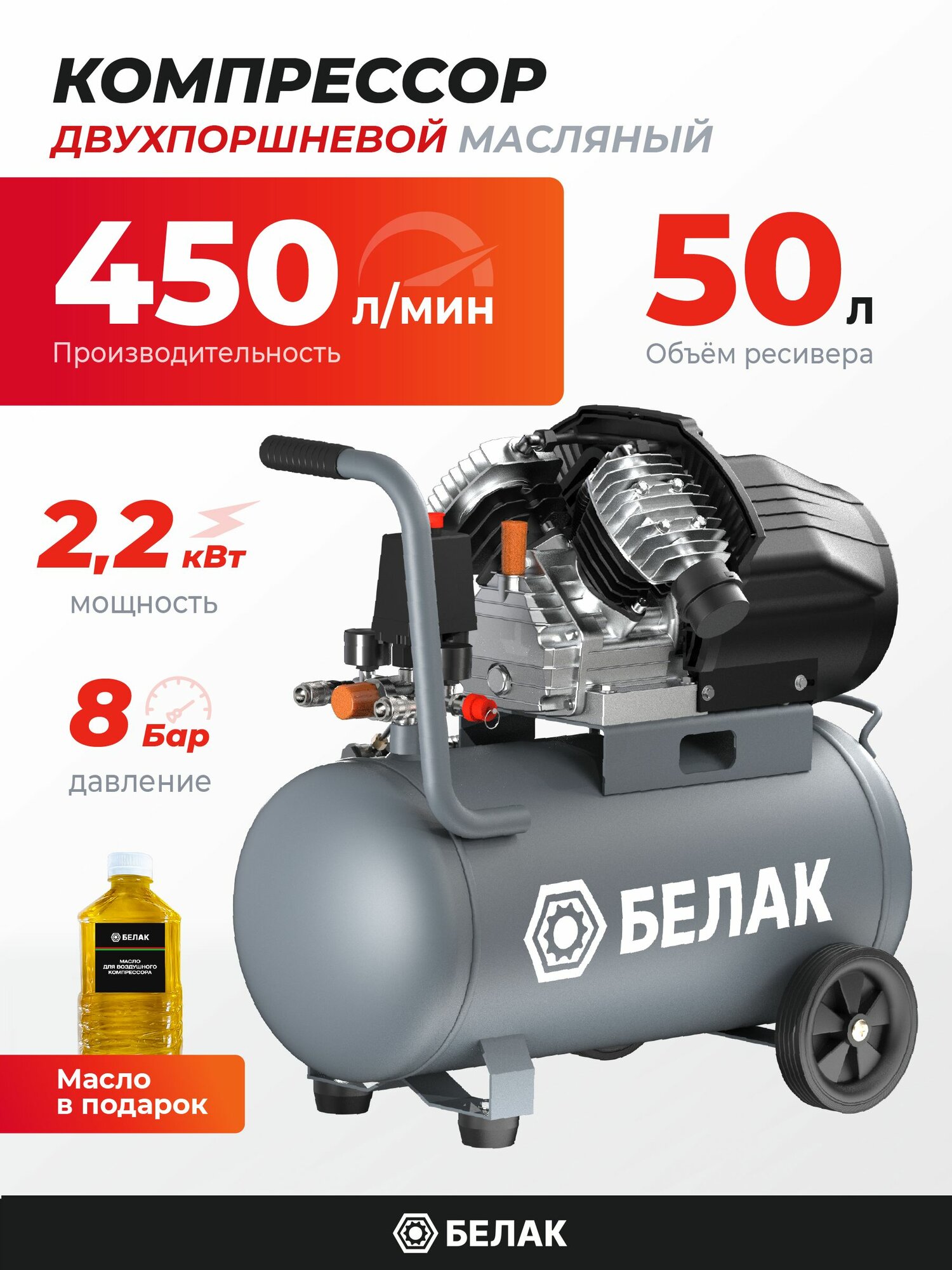 Компрессор воздушный 50л масляный (450 л/мин, 2.2 кВт, двухпоршневой), БелАК. БАК.99232